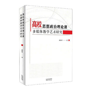 高校思想政治理论课多媒体教学艺术研究李振宇政治/军事9787201161211 高等学校思想政治教育