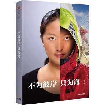 不为彼岸只为海 宋坤 著 中信出版社