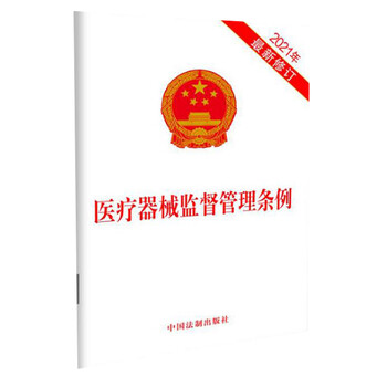 医疗器械监督管理条例
