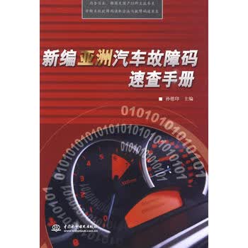 新编亚洲汽车故障码速查手册【正版图书】