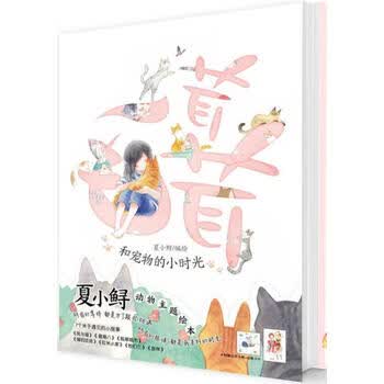 毛茸茸 夏小鲟 编绘 书籍