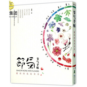 节气手帖(蔓玫的花花朵朵)