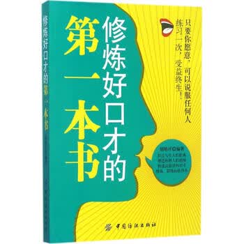 修炼好口才的第一本书胡皓洋 编著 