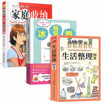 正版全3册书籍生活整理图鉴+冰箱超级 收纳术+家庭收纳1000例生活空间的合理使用家庭生活整理书籍