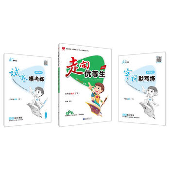 走向优等生 语文六年级下(人教版)