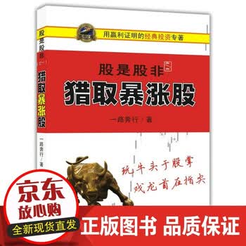 【正版清仓】 猎取暴涨股-股是股非之一 一路奔行 9787220095009 四川人民出版社【现货速