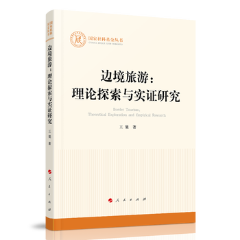 边境旅游：理论探索与实证研究（国家社科丛书—其他）