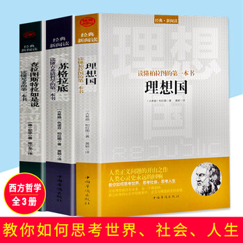 【完整版】理想国 柏拉图+苏格拉底+查拉图斯特拉如是说 尼采的书美学和哲学入门书西方哲学史全集世界哲学经典书籍 全3册
