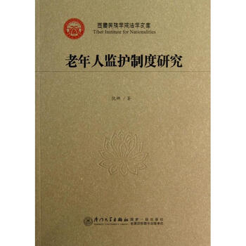 老年人监护制度研究