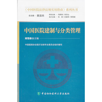 中国医院建制与分类管理【正版图书】