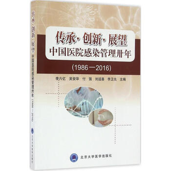 传承·创新·展望 中国医院感染管理卅年