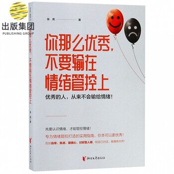 你那么优秀不要输在情绪管控上