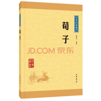荀子/中华经典藏书