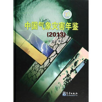 中国气象灾害年鉴(2013) 象局  书籍