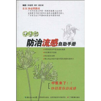 中医药防治流感自助手册 钟嘉熙 作 书籍