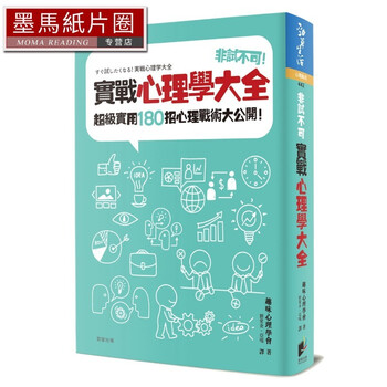 预售 原版进口书 趣味心理学会非试不可！实战心理学大全：实用180招心理战术大公开！