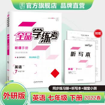 全品学练考 英语 七年级下册 外研版WY 7下同步练习册 初一单元检卷 课后天天练 2022春 英语