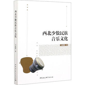 西北少数民族音乐文化 马希刚  书籍