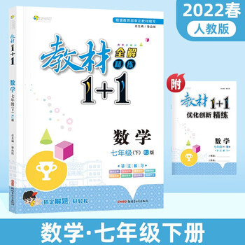 教材1+1数学七年级下册初中课本同步教材全解视频讲解习题集附优化创新精炼（人教版）