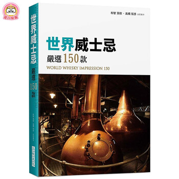 港台原版 世界威士忌 严选150款 WORLD WHISKY IMPRESSION 150