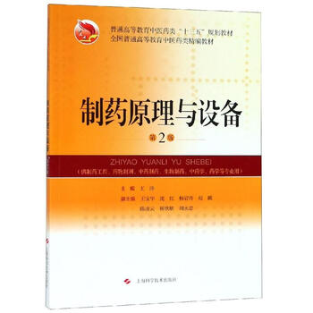 制药原理与设备(第2版) 王沛 主编  书籍