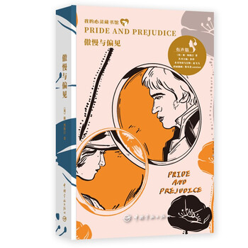 我的心灵藏书馆 傲慢与偏见英文版（新版）