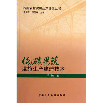 低碳果蔬设施生产建造技术 乔旭 作 书籍