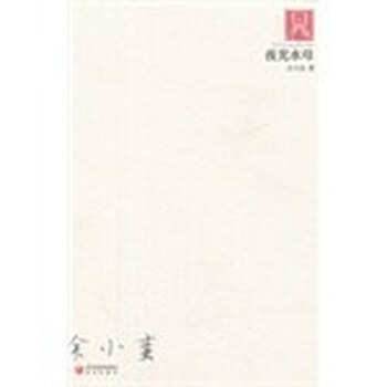 夜光水母 余小蛮 9787552500707