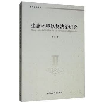 包邮：生态环境修复法治研究 法律   图书