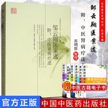 邹云翔医案选：中医肾病疗法 名医遗珍系列丛书 江苏专辑 邹云翔 校 黄新吾 皱燕勤 苏明哲 整理