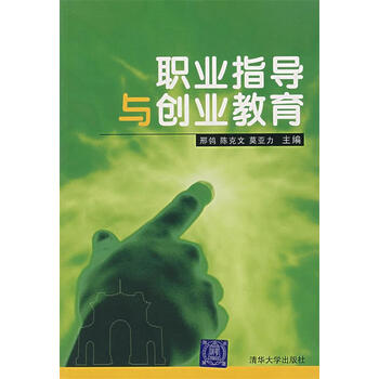 职业指导与创业教育 刑鸰 等【正版书】