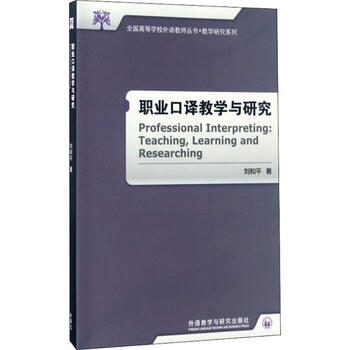 职业口译教学与研究