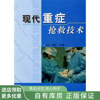 现代重症抢救技术