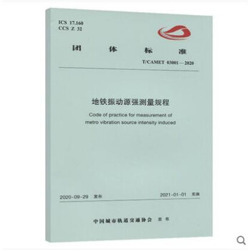 T/CAMET 03001-2020 地铁振动源强测量规程