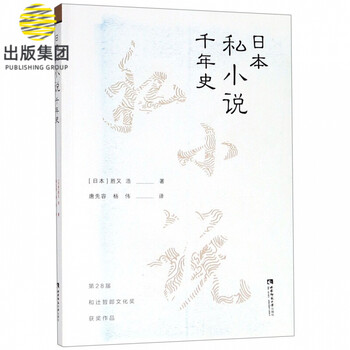 日本私小说千年史