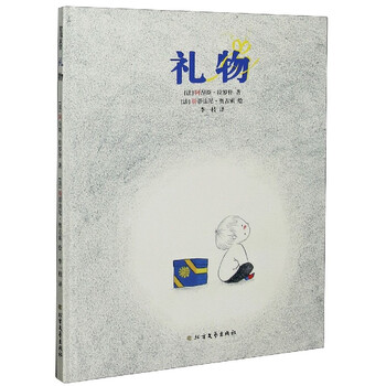 礼物(精) (法)阿涅斯·拉罗什