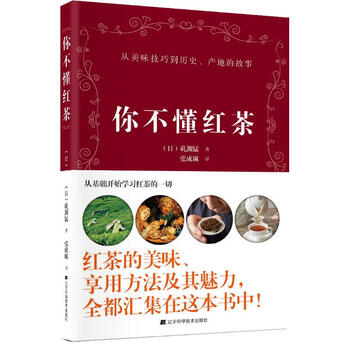 你不懂红茶 (日)矶渊猛 著 茶饮冲品方法 辽宁科学技术出版社
