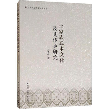 土家族武术文化及其传承研究 刘尧峰  书籍