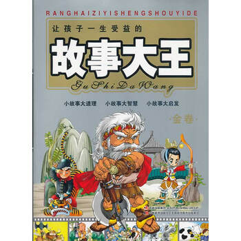 让孩子一生受益的故事大王 吉林美术出版社 9787538648690 吴振波