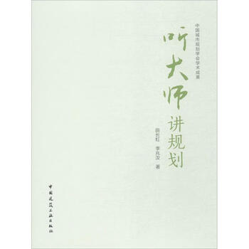 听大师讲规划