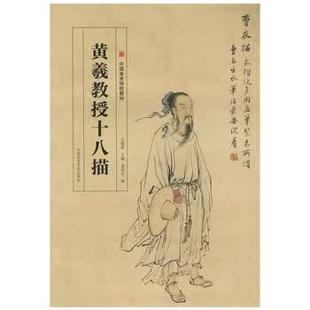 黄羲教授十八描中国美术学院教材国画工笔人物线描稿白描画法