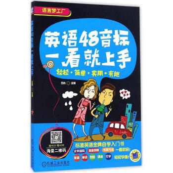 英语48音标一看就上手 云心 主编 作 书籍