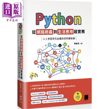 Python 从网路爬虫到生活应用超实务：人工智慧世代必备的资料撷取术 港台原版 陈会安 博硕出版