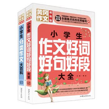 小学生作文好词好句好段大全+分类作文大百科（全2册）黄冈作文 班主任推荐作文书三四五六年级3456年级适用作文大全