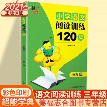 小学语文阅读训练120篇 3三年级全一 超能学典 小学语文小考阅读理解现代文课外辅导书籍 江苏凤凰美