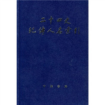 点校本二十四史（套装全241册）（共6箱） 点校本二十四史(全241册)