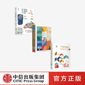【正版书籍】中国传统色 故宫里的色彩美学 色彩通识100讲 日本传统色（套装3册）图书