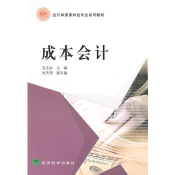 成本会计 9787505898103 毛志忠 经济科学出版社