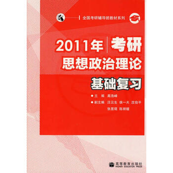 全国考研辅导班教材系列•2011年考研思想政治理论基础复习