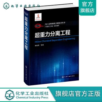 化工过程强化关键技术丛书--超重力分离工程